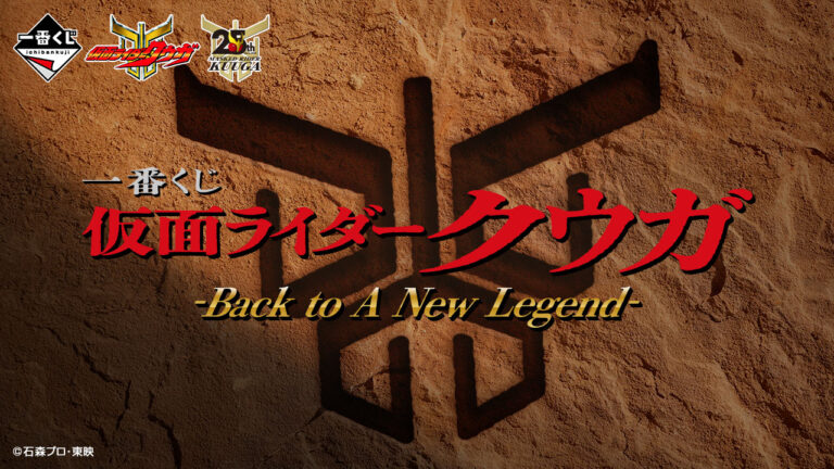一番くじ 仮面ライダークウガ-Back to A New Legend- 8月29日（金）より順次発売予定！ – 仮面ライダークウガ25周年 ...